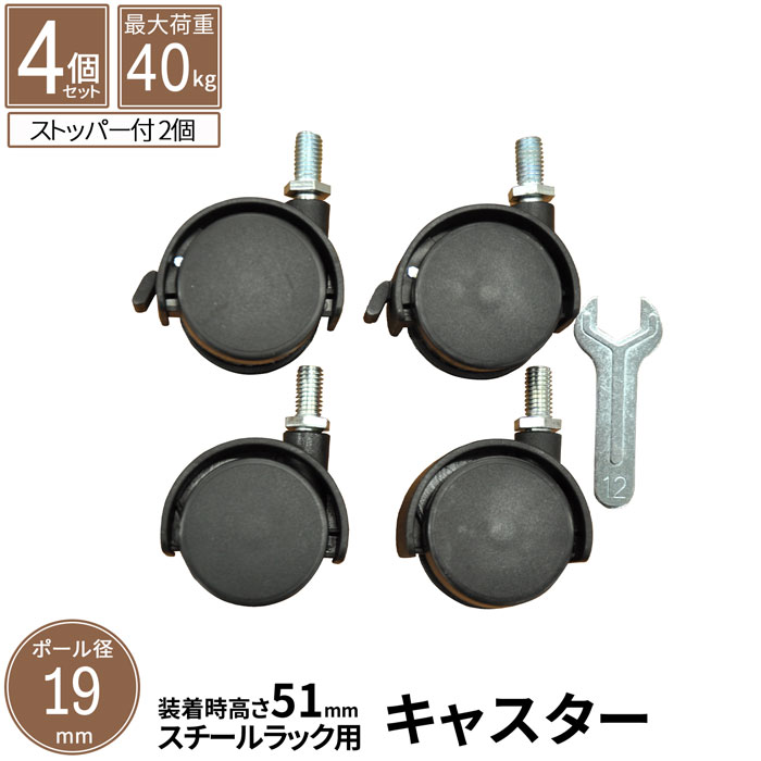 ■商品説明 ポール直径19mmのスチールラックに取り付けて使用できる、オプションパーツのキャスター(4個入り)です。 ◆特徴 ・スチールラックの支柱に取り付け、棚の移動をスムーズにするためのキャスターです。キャスターは1セットで4個入りです...