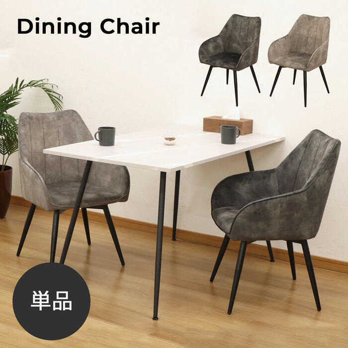 ■商品説明 お部屋に設置するだけでスタイリッシュな空間になる、くすみカラーのダイニングチェアです。 ◆やわらか質感 ダイニングチェアの特徴 ・上品なくすみトーンのダイニングチェアです。 ・座面が180度可動し、立ち座りがしやすいデザインです...