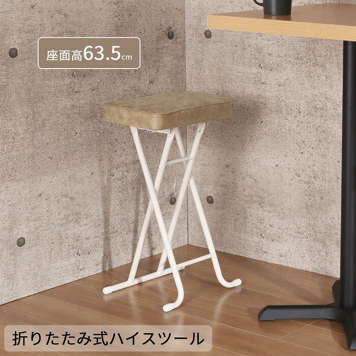 ■商品説明 ◆ハイタイプ折りたたみスツールの特徴 ・ハイタイプ(座面高さ63.5cm)でスリムなスツールは、カウンターや高さのあるテーブルに合わせるのにオススメです。 ・ライトブラウンの座面は、レザーのような風合いで触れるとわずかに起毛した...
