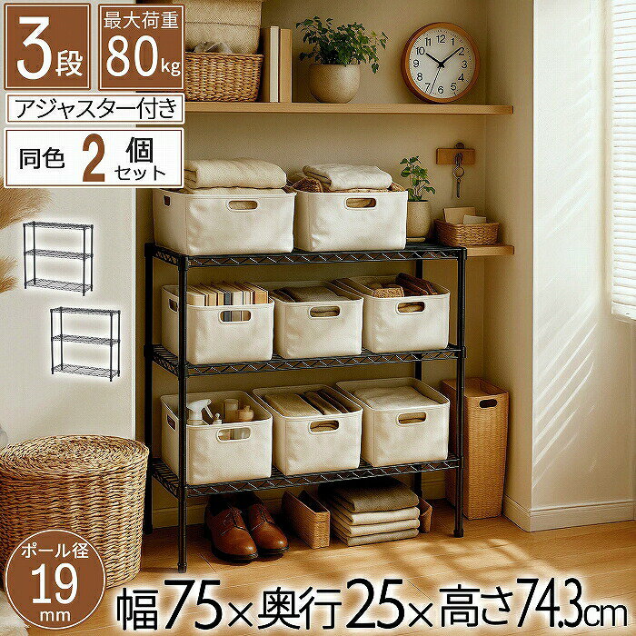 ■商品説明 シンプルで使いやすい！19mmパイプ仕様のスチールラック。 実用性が高く、耐久性、通気性に優れていますので、場所を選ばずに大活躍♪ ※こちらは2個セット販売のページでございます。ご購入の前にご確認ください。 ◆19φスチールラッ...