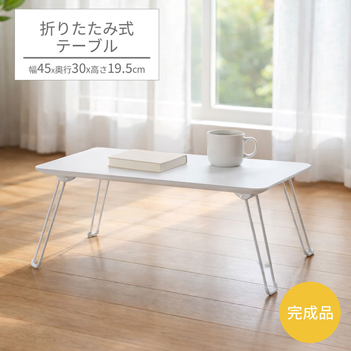■商品説明 インテリアに溶け込むくすみカラーがおしゃれな折りたたみテーブル。使わないときにはコンパクトに収納できます。 ◆折りたたみテーブル4530の特徴 ・幅45×奥行30cmのちょうどいいサイズ感。省スペースで使えるので、リビングはもち...