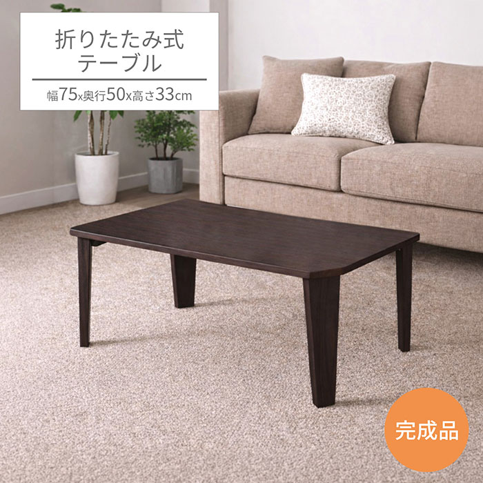 ■商品説明 落ち着いた木目調と天板のカットが印象的な折りたたみテーブル。 ◆折りたたみテーブル7550の特徴 ・幅75×奥行50cmの、毎日使いにちょうどよいサイズ感。ノートPCとマウス、ドリンクも置けるゆったりとした広さです。 ・お食事や...