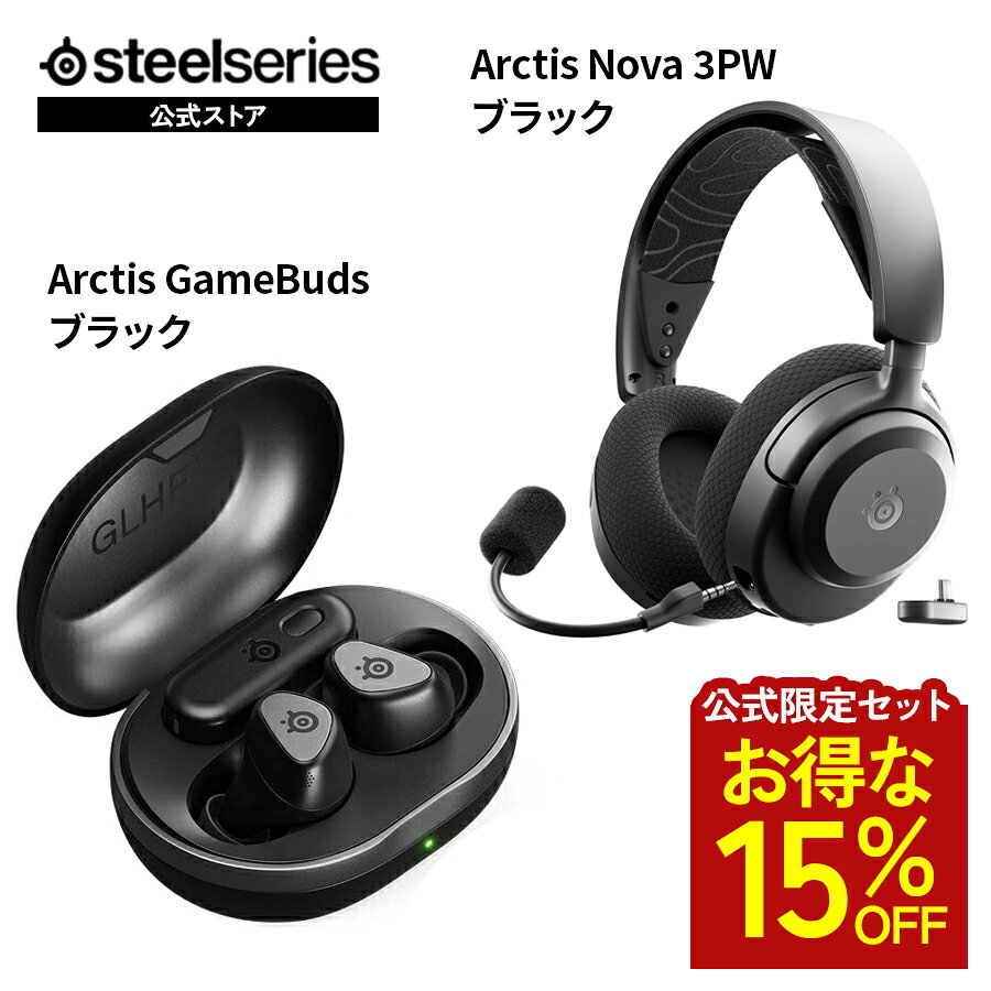 ・メーカー希望小売価格はメーカーカタログに基づいて掲載しています お得な15%OFF 【 公式限定セット 】 SteelSeries スティールシリーズ Arctis GameBuds ゲーミングイヤホン ( ブラック ) ＋Arctis ...