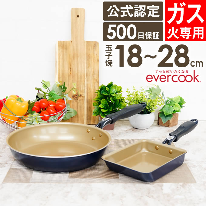 フッ素樹脂のはがれに対しての保証が500日保証にリニューアル 内面フッ素樹脂のフライパンです。 ガス火専用だから軽い！商品詳細 商品名evercook エバークック ガス専用 軽量 ポイントフッ素樹脂のはがれに対しての保証が500日保証にリ...