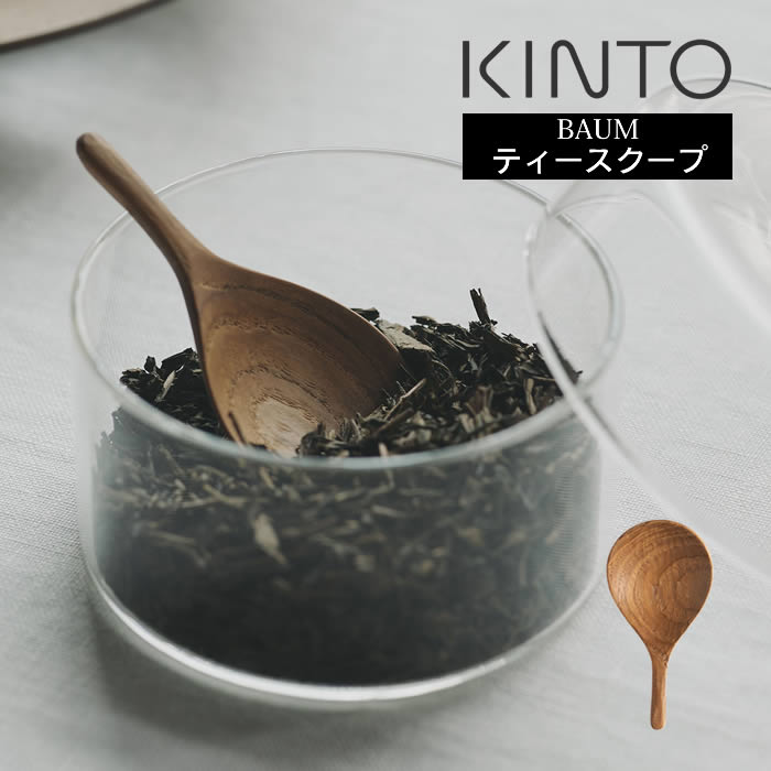 手に馴染み、やさしい使い心地のティースクープ。キッチンで調味料用としても使いやすいサイズとフォルムです。商品詳細 商品名KINTO BAUM ティースクープ 品番：22791 ポイント手に馴染み、やさしい使い心地のティースクープ。キッチンで...