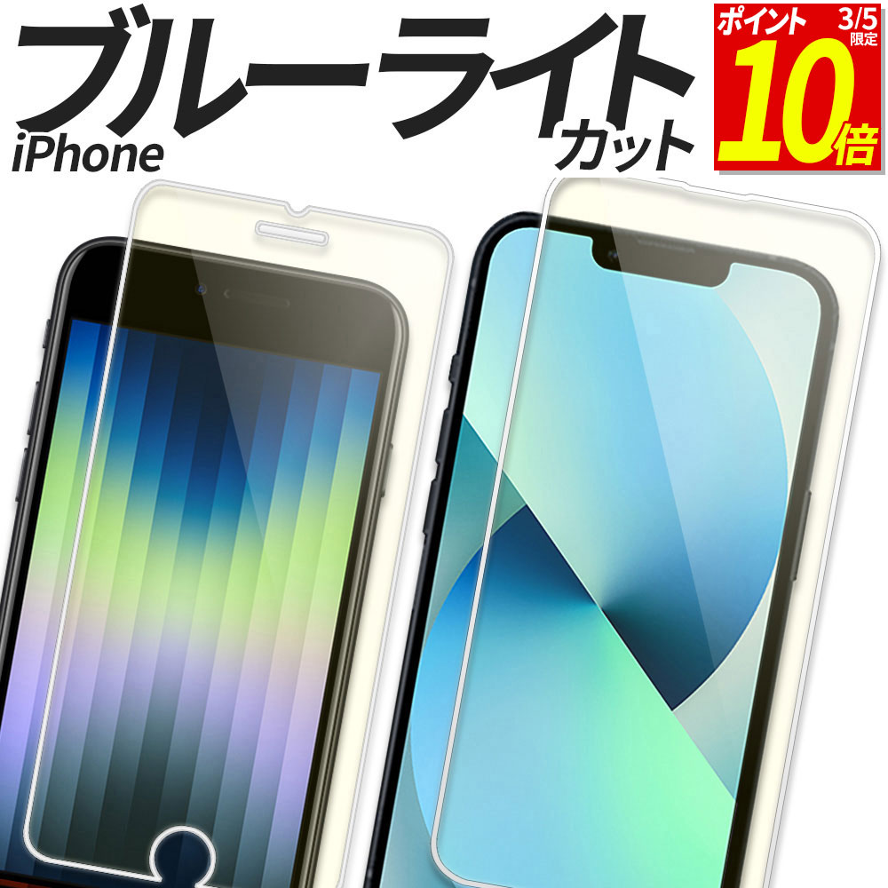 iPhone アイフォン 各種対応 強化ガラスフィルム ブルーライトカット 【30日間無料交換保証付】 ●製品構成 【強化ガラスフィルム（ブルーライトカット）＋ クリーニングクロス ＋ 画面のホコリ除去シール】 ※貼り付けに必要なセットが全...