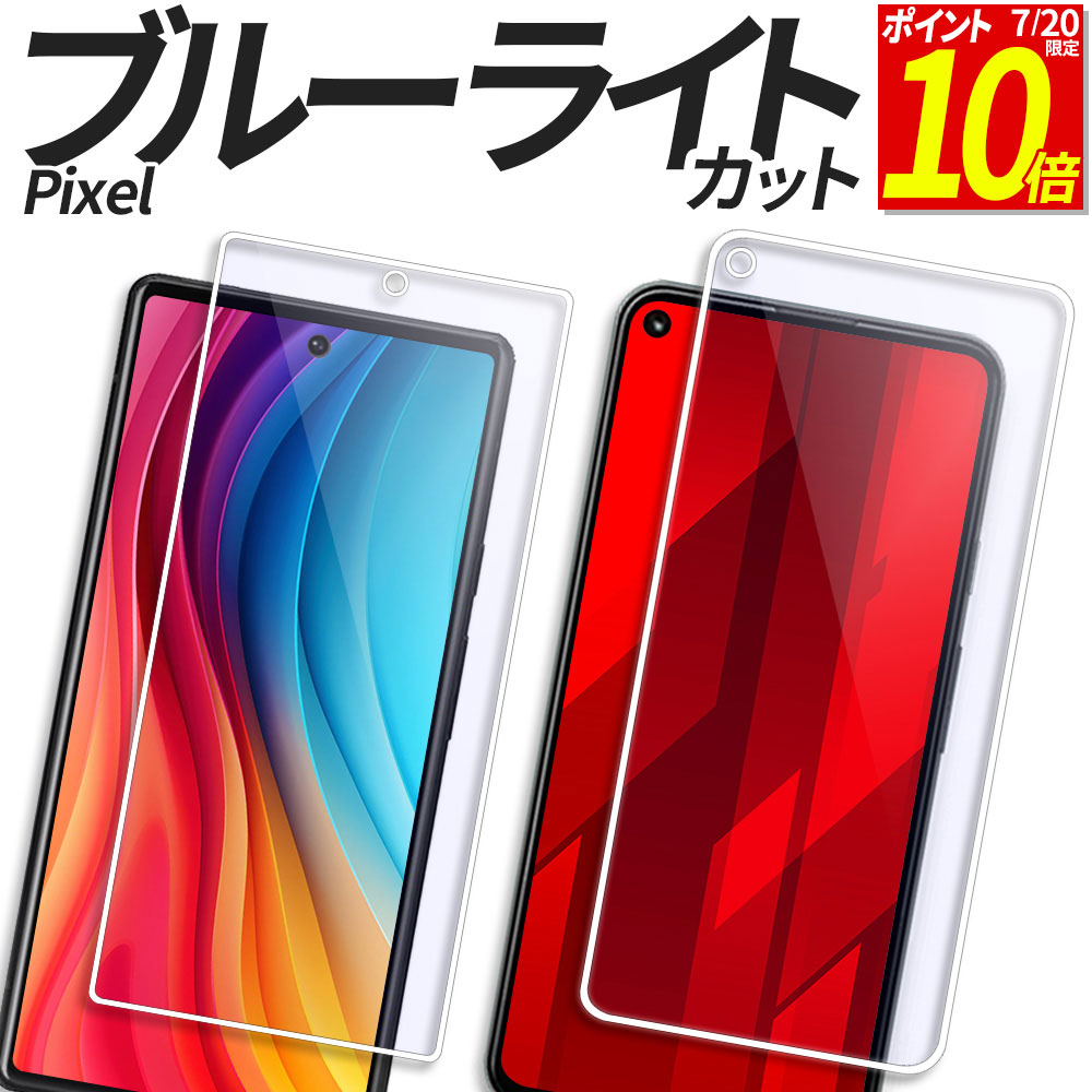 Pixel ピクセル 各種対応 強化ガラスフィルム ブルーライトカット 【30日間無料交換保証付】 ●製品構成 【強化ガラスフィルム （ブルーライトカット）＋ クリーニングクロス ＋ 画面のホコリ除去シール】 ※貼り付けに必要なセットが全て...