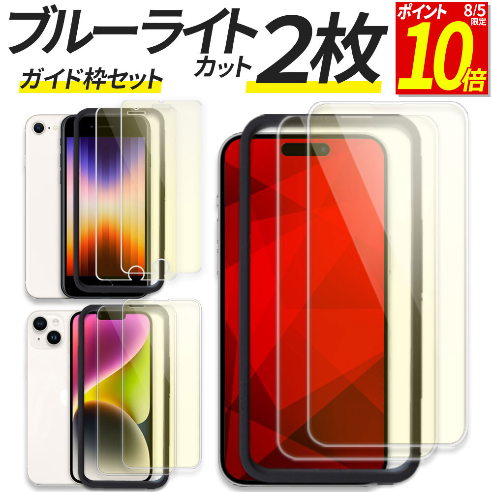 【2枚入り・ガイド枠付き】 iPhone アイフォン 各種対応 強化ガラスフィルム ブルーライトカット 【30日間無料交換保証付】 ●製品構成 【強化ガラスフィルム（ブルーライトカット）×2枚 ＋ クリーニングクロス×2個 ＋ 画面のホコリ...