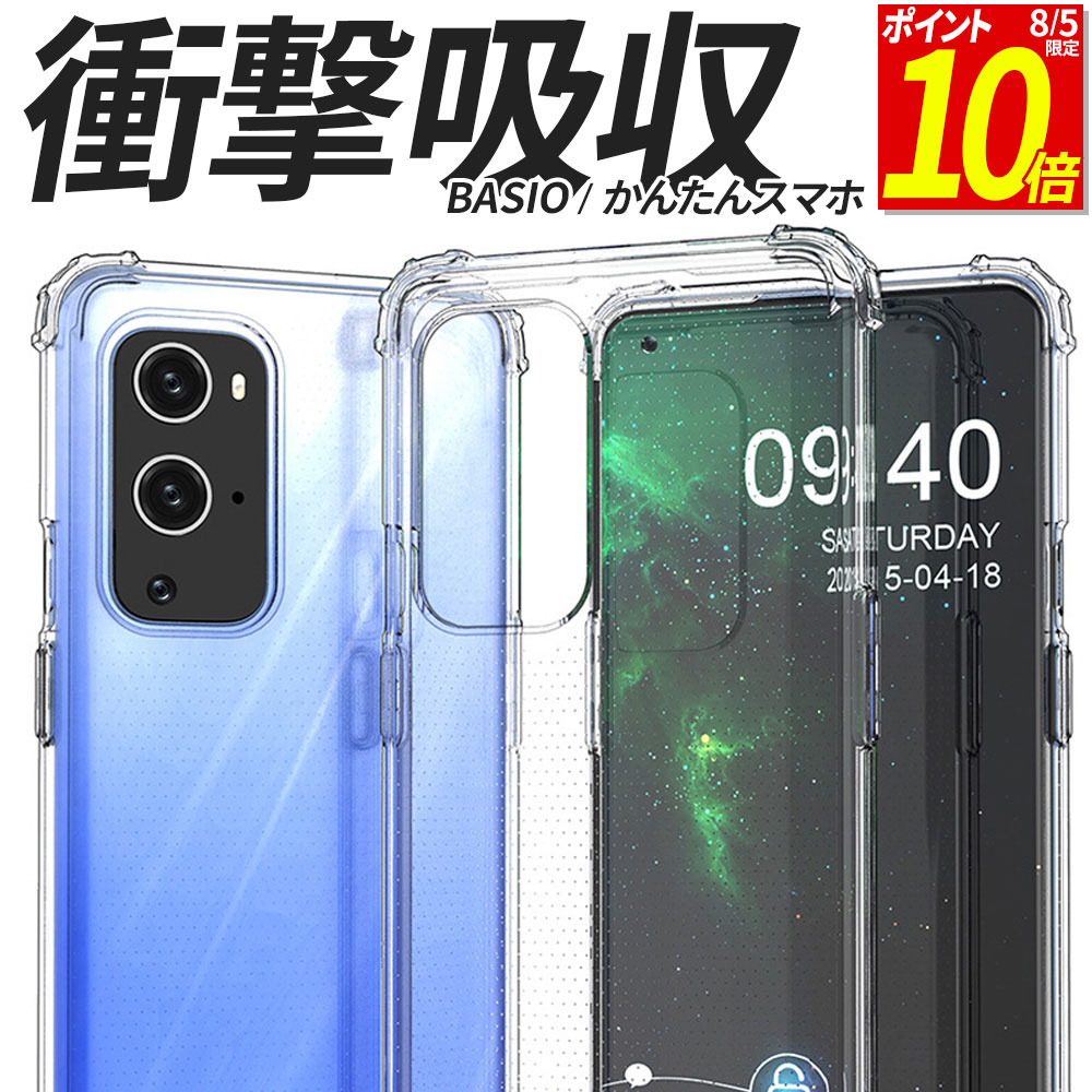 BASIO / かんたんスマホ 各種対応 TPU クリア ケース 耐衝撃 カバー 【30日間無料交換保証付】 ■ 対応機種 ■ BASIOactive3 ( KYG04 ) BASIOactive / BASIOactive2 ( SHG0...