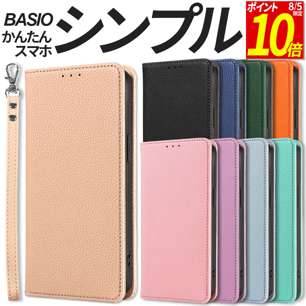 BASIO かんたんスマホ 各種対応 ケース 手帳型 カバー ストラップ付き シンプル 【30日間無料交換保証付】 ■ 対応機種 ■ BASIOactive3 ( KYG04 ) BASIOactive / BASIOactive2 ( S...