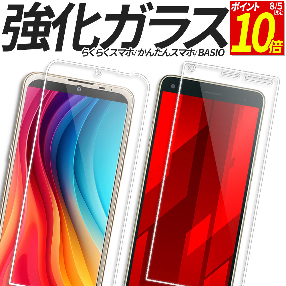 BASIO / かんたんスマホ 各種対応 強化ガラスフィルム 【30日間無料交換保証付】 ●製品構成 【強化ガラスフィルム ＋ クリーニングクロス ＋ 画面のホコリ除去シール】 ※貼り付けに必要なセットが全て揃っており、到着したその日にすぐ...