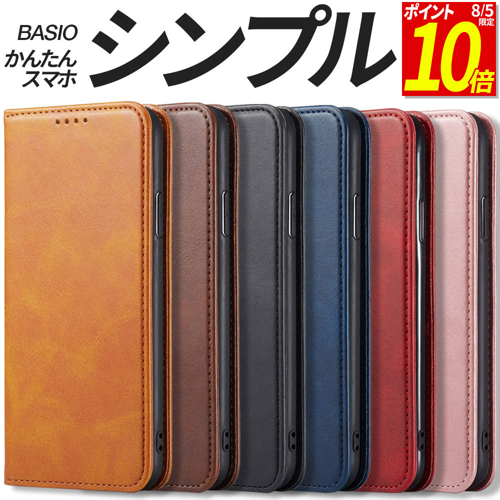 BASIO / かんたんスマホ 各種対応 ケース 手帳型 カバー シンプル 【30日間無料交換保証付】 ■ 対応機種 ■ らくらくスマートフォン a / Lite ( A401FC / MR01 ) BASIOactive3 ( KYG04...
