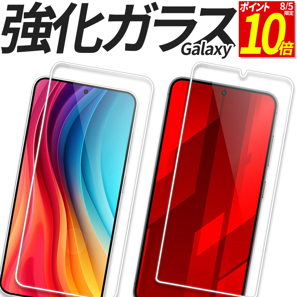 Galaxy ギャラクシー 各種対応 強化ガラスフィルム 【30日間無料交換保証付】 ●製品構成 【強化ガラスフィルム ＋ クリーニングクロス ＋ 画面のホコリ除去シール】 ※貼り付けに必要なセットが全て揃っており、到着したその日にすぐにご...