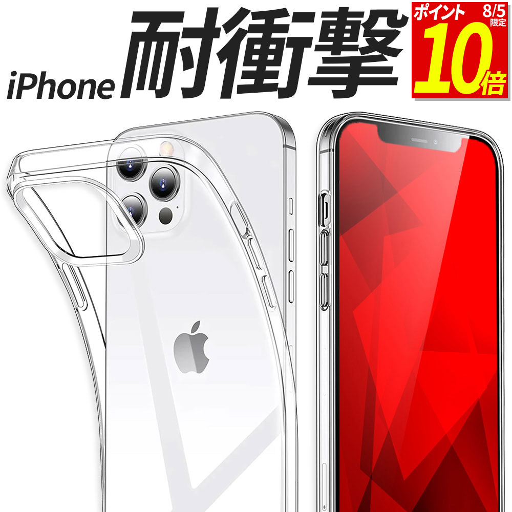 iPhone（アップル） アイフォン 各種対応 TPU ケース 耐衝撃 スマホケース クリア 【30日間無料交換保証付】 ■ 対応機種 ■ iPhoneSE ( 第3世代 / 第2世代 ) / iPhone8 / iPhone7 iPhon...