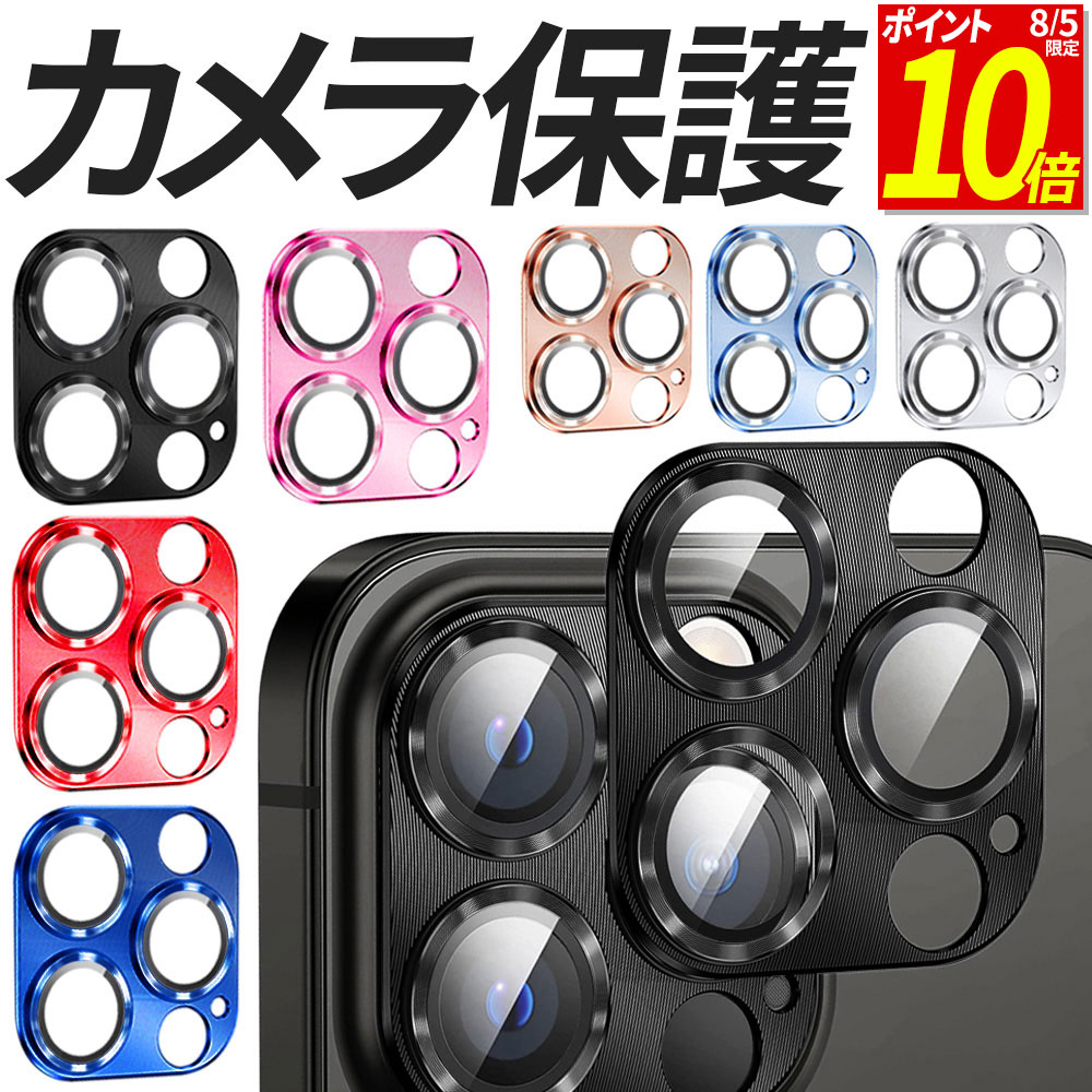 【金属製】iPhone アイフォン 各種対応 カメラ保護 強化ガラスフィルム ＜30日間無料交換保証付＞ ●製品構成 【背面カメラレンズ保護用 強化ガラスフィルム （外枠金属製）＋ クリーニングクロス ＋ レンズのホコリ除去シール】 ※貼り...