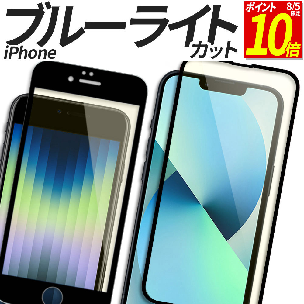 iPhone アイフォン 各種対応 全面保護 強化ガラスフィルム ブルーライトカット 【30日間無料交換保証付】 ●製品構成 【全面保護 強化ガラスフィルム（ブルーライトカット）＋ クリーニングクロス ＋ 画面のホコリ除去シール】 ※貼り付...