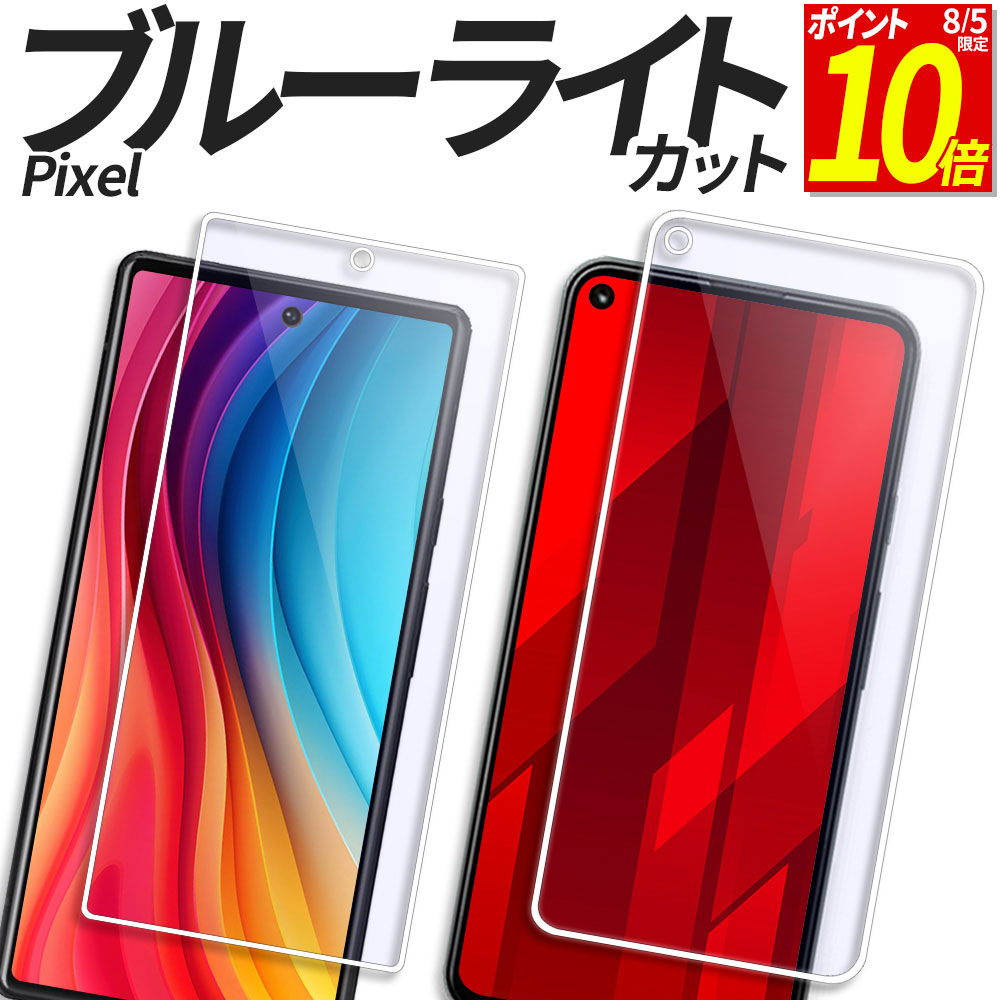 Pixel ピクセル 各種対応 強化ガラスフィルム ブルーライトカット 【30日間無料交換保証付】 ●製品構成 【強化ガラスフィルム （ブルーライトカット）＋ クリーニングクロス ＋ 画面のホコリ除去シール】 ※貼り付けに必要なセットが全て...
