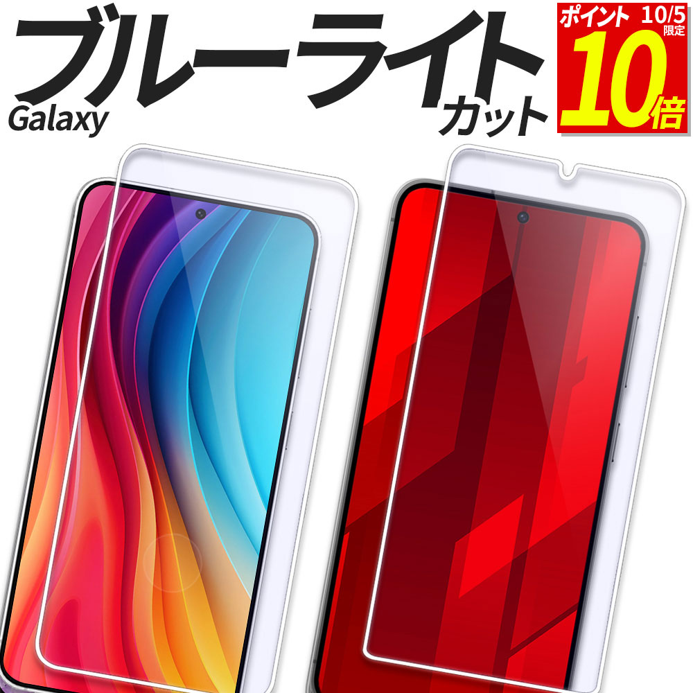 Galaxy ギャラクシー 各種対応 強化ガラスフィルム ブルーライトカット 【30日間無料交換保証付】 ●製品構成 【強化ガラスフィルム （ブルーライトカット）＋ クリーニングクロス ＋ 画面のホコリ除去シール】 ※貼り付けに必要なセット...