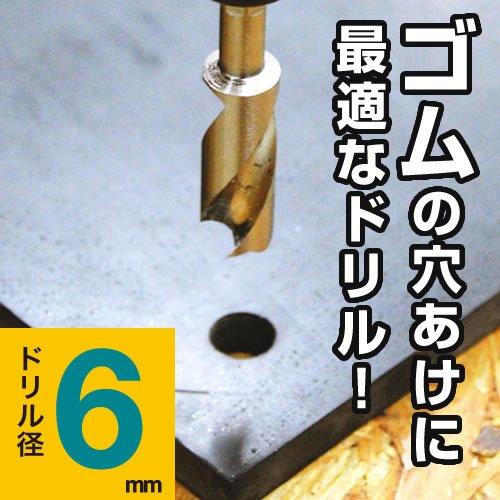 YAHATA ゴム用ドリル M6 4560175316246YAHATA 　ゴム用ドリル　M6 4560175316246