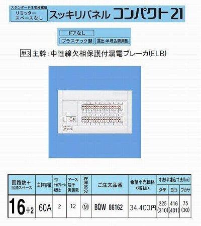 パナソニック スッキリパネル21 標準タイプ リミッタースペースなし 60A16+2 BQW86162掲載されている画像は代表画像となります。●標準タイプ<br>●スタンダード<br>●ドアなし<br>●...