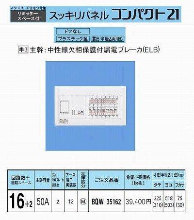 パナソニック(Panasonic) スッキリパネル21 標準タイプ リミッタースペース付 50A16+2 BQW35162掲載されている画像は代表画像となります。●標準タイプ<br>●スタンダード<br>●ドアなし&...