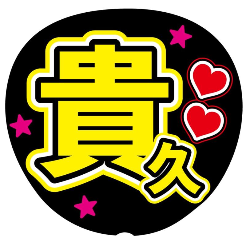 『貴久』 黄色 応援うちわ用文字シール ファンサ コンサートうちわシールのみの販売です。うちわは別売となります。画像の黒い背景はうちわのイメージです。実物は白いシール台紙に文字が印刷されており、切り抜いてご使用頂く形となります。シール台紙サ...