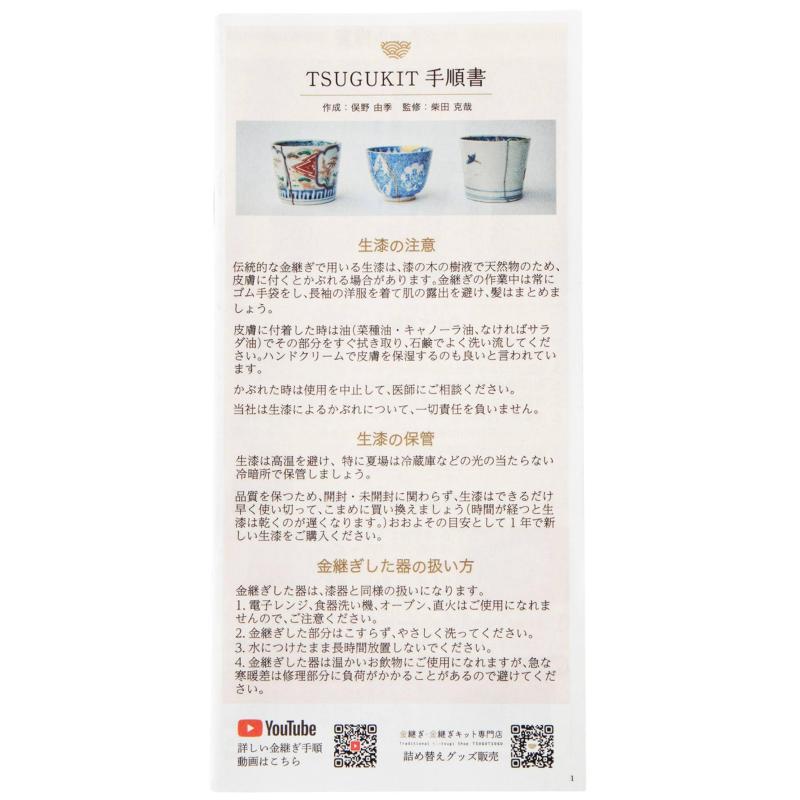 TSUGUKIT (つぐキット) 金継ぎ手順書 初心者用 (金継ぎ マニュアル/単品) つぐキット手順書 金継ぎの方法 説明書 手順書【つぐキットの作業手順書】初めてでも分かりやすく金継ぎできると好評の「TSUGUKIT（つぐキット）」に付...
