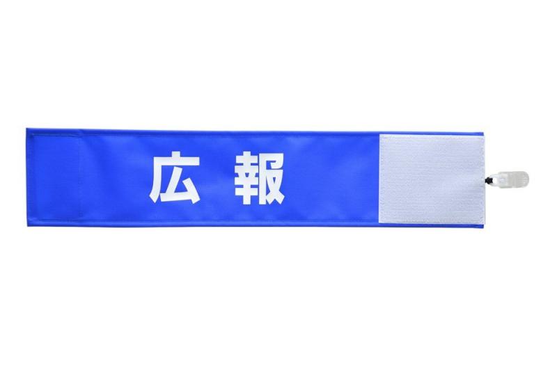 【ピカワン】ワンタッチ腕章「広報」クリップ式 布製 ナイロン（ブルー）N106-B片手で5秒 取付簡単なワンタッチ腕章。すぐに使える印刷済みの腕章です。 【本体色】ブルー　【印刷文字】広報（白文字）クリップを採用し大切な衣服を傷つけません。...