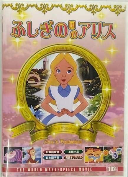 不思議の国のアリス [DVD]