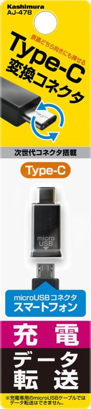 カシムラ microUSBコネクタをtype-cに変換 変換アダプタmicroC AJ-478カシムラ製品