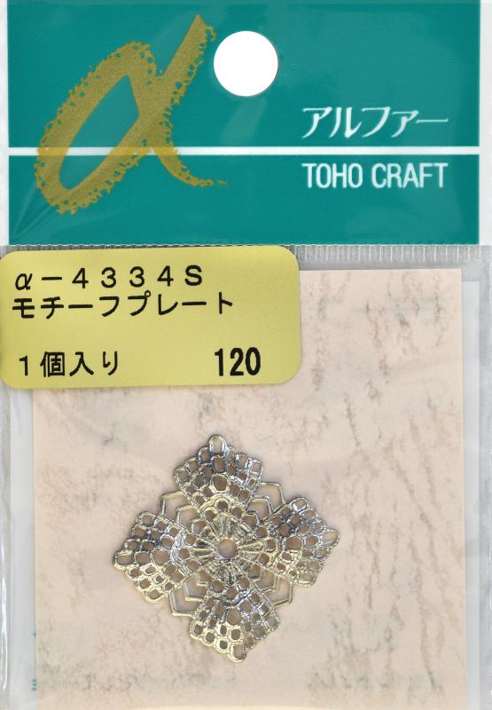 TOHO モチーフプレート α-4334S シルバー 1ヶ入りビーズなどをプレートに縫い付けるなど装飾のできるポイントパーツ。<br><br>・色品番：α-4334S シルバー<br>・容量：1ヶ<...