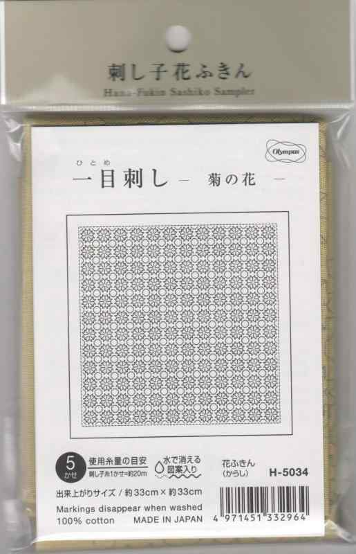 オリムパス製絲 刺し子布パック 刺し子花ふきん 一目刺し -菊の花- (からし) H-5034 水で消える図案入り 糸別売必要な刺し子糸(20m)の目安：5かせ出来上がりサイズ：約縦33cm×横33cmセット内容：晒木綿(綿100％)、作り...