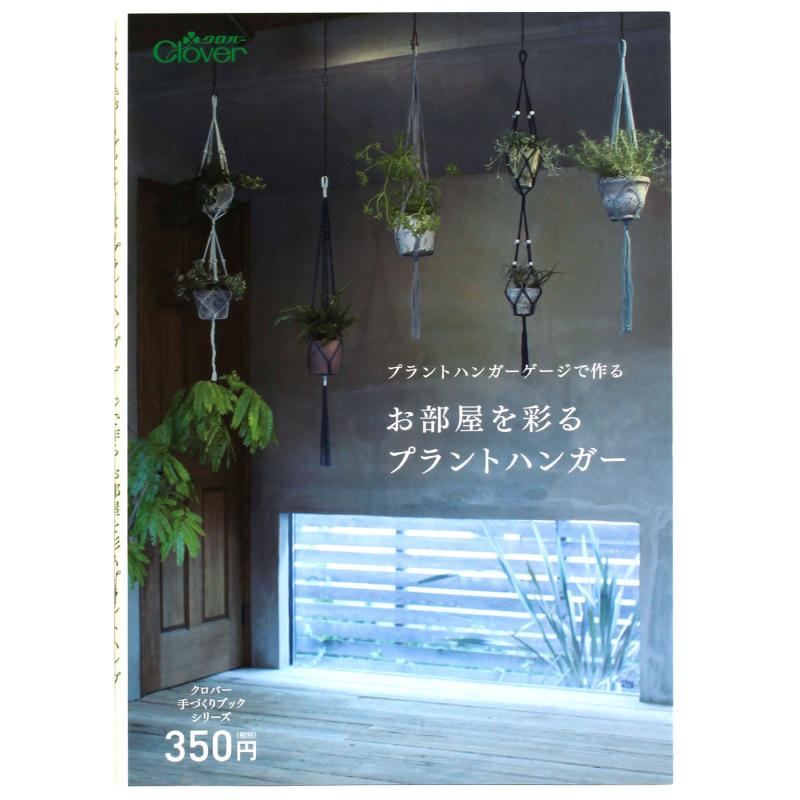 クロバー(Clover) プラントハンガーゲージで作るお部屋を彩るプラントハンガー A5判 CL71-323プラントハンガーゲージとハンガークランプを使った作品集です。基本作品の作り方および商品の使い方は写真入りのプロセスで詳しく紹介してく...
