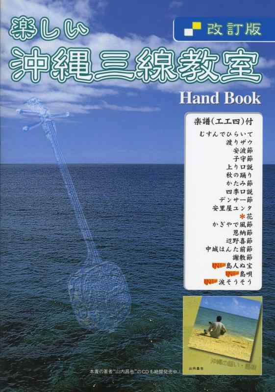 沖縄三線教室ハンドブック改訂版