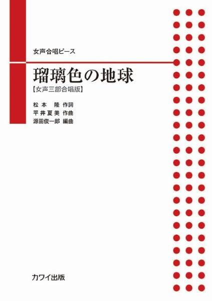 女声合唱ピース 瑠璃色の地球[女声三部合唱版] (4087)