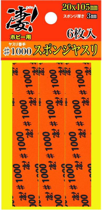 童友社 凄ホビー用 スポンジヤスリ ＃1000 6枚入 ホビー用ツール曲面の多い模型に最適な「スポンジヤスリ」が凄シリーズに仲間入り折り曲げて部品内側の曲面に使用したり、必要なサイズにカットするなど使い勝手もばっちり1000番手6枚入サイズ...