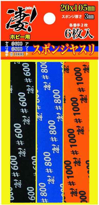 童友社 凄ホビー用 スポンジヤスリ アソートセット(600/800/1000) 各2枚入 ホビー用ツール曲面の多い模型に最適な「スポンジヤスリ」が凄シリーズに仲間入り折り曲げて部品内側の曲面に使用したり、必要なサイズにカットするなど使い勝手...