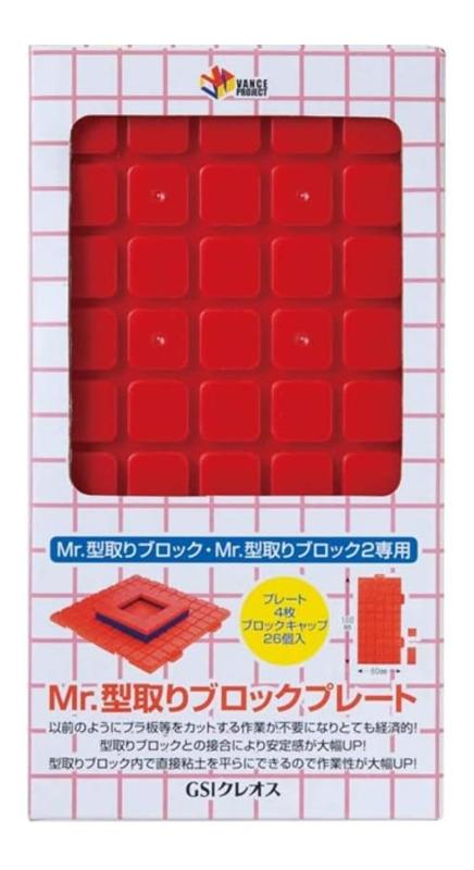 GSIクレオス(GSI Creos) Mr.型取りブロックプレート 型枠用ブロック ホビー用工具 VM007Mr. 型取りブロックのベースとなる専用プレートです。型枠の大きさに応じてプレートを連結、型取りブロックとピッタリ合うので、安定した...