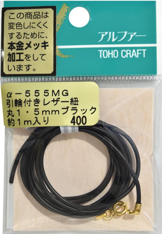 TOHO 引輪付きレザー紐 丸約1.5mm×長さ約1m α-555MG ブラックサイズ：丸約1.5mm×長さ約1m色品番：α-555MG ブラック容量：1ヶ素材：合皮