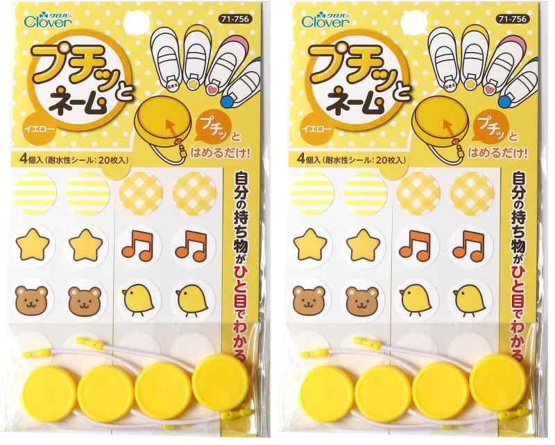 Clover 自分だけの目印プチッとネーム イエロー 4個入り（耐水性シール20枚入り） 71-756