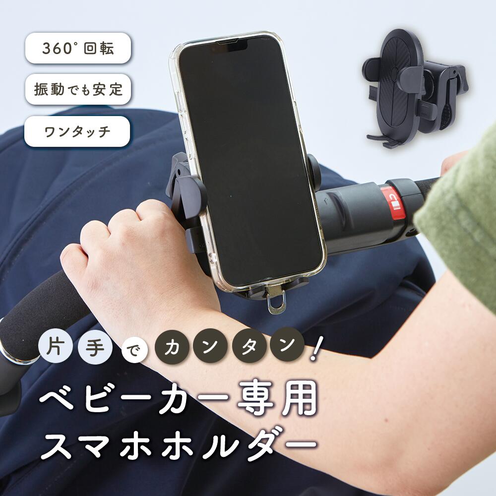 メーカー希望小売価格はメーカーカタログに基づいて掲載しています 赤ちゃんから目を離せないお出かけ中でも、 片手で簡単にスマホを装着・取り外しできるベビーカー専用スマホホルダーです。 ワンタッチ操作でしっかり固定でき、 ガタガタ道でも安心の防...