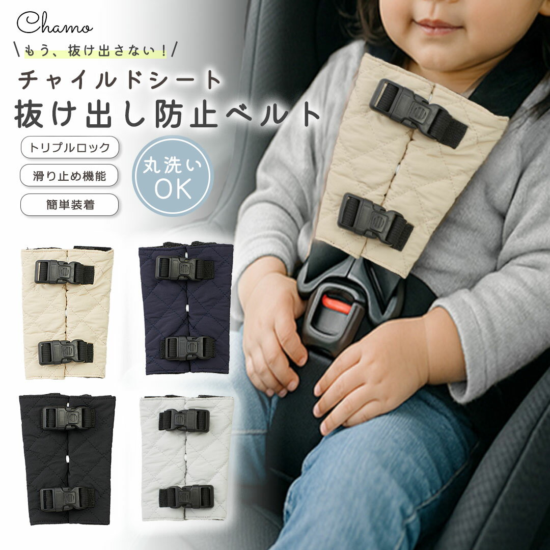 ブランド名 chamo 商品紹介 チャイルドシート 抜け出し防止／肩抜け防止ベルト トリプルロック・滑り止め・簡単装着・丸洗いOK 運転中や移動中に、お子さまが肩ベルトから腕を抜いてしまう… そんな“ヒヤッ”とする瞬間を減らすためのサポート...