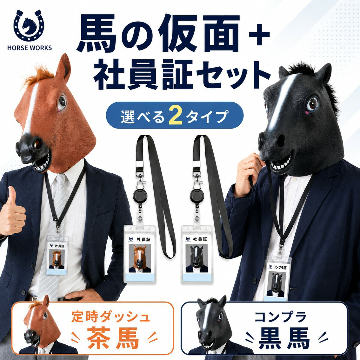 メーカー希望小売価格はメーカーカタログに基づいて掲載しています ブランド名sezu 商品紹介被るだけでインパクト抜群！ イベントや宴会、忘年会、余興、SNS撮影で一瞬にして注目を集める「馬の仮面＋社員証セット」です。 リアルな馬フェイスのラ...