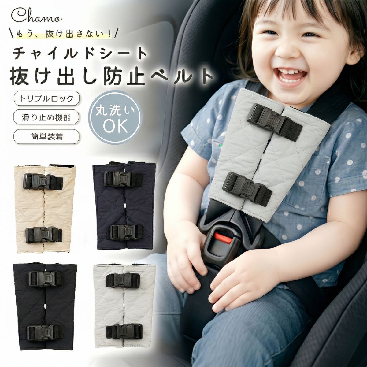 ブランド名 chamo 商品紹介 チャイルドシート 抜け出し防止／肩抜け防止ベルト トリプルロック・滑り止め・簡単装着・丸洗いOK 運転中や移動中に、お子さまが肩ベルトから腕を抜いてしまう… そんな“ヒヤッ”とする瞬間を減らすためのサポート...