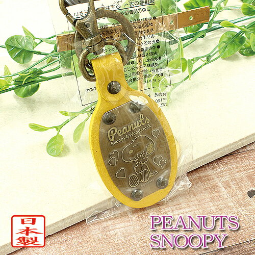 サイズ 全長約110mm×40mm 材　質 本革・アルミ板 合金 商品説明 日本製 キーホルダー・キーリングのついた大人気PEANUTS/SNOOPYグッズ 本革とメタルプレートの上質なキーホルダー