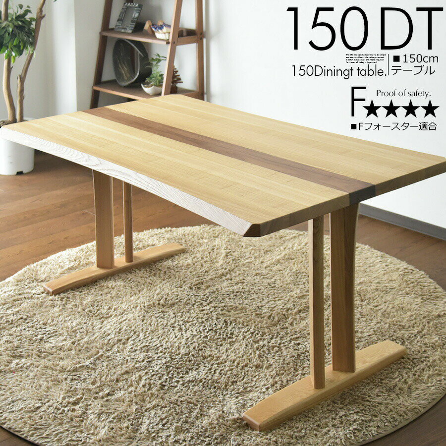 商品情報 材質 ・タモ/ウォールナット無垢 ・ウレタン塗装 サイズ ■テーブル ・幅150　奥行90　高さ70 ・脚間114 カラー ・タモ色/ウォールナット色 ※画像でご確認ください。 特徴 ・テーブルのみの販売です。 ・テーブル/脚の取...