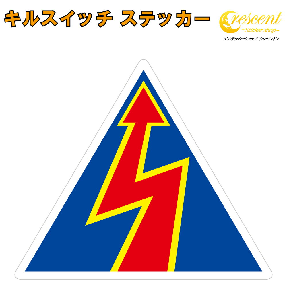 商品説明 レース車両等でキルスイッチの位置を示すステッカーです。 ステッカーの仕様 当店のフルカラーステッカーは表面にUVカットを兼ねたラミネート加工を行っております。 対抗年数：5年なので長期間貼っていても色褪せません！ 水に濡れても大丈...