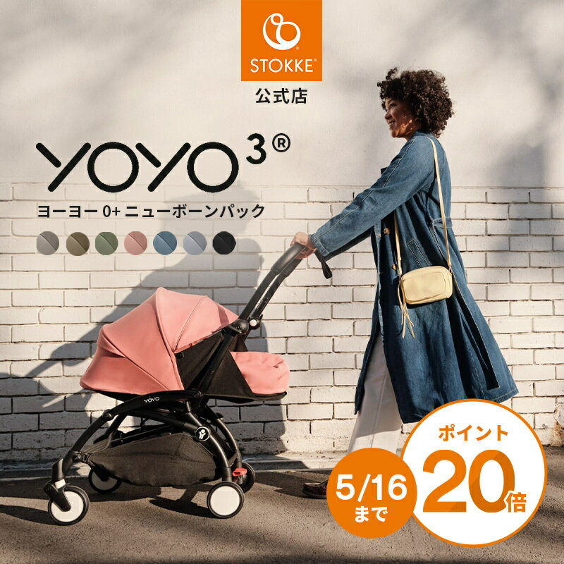 YOYO3 ベビーカーとニューボーンパックは、外出先のパパやママに最適です。 バスや電車、飛行機に乗るときでも、YOYO3は一瞬で開閉でき、肩に掛けることもできます。 コンパクトな設計のため、どこにいても最小限のスペースに収納できます。 外...