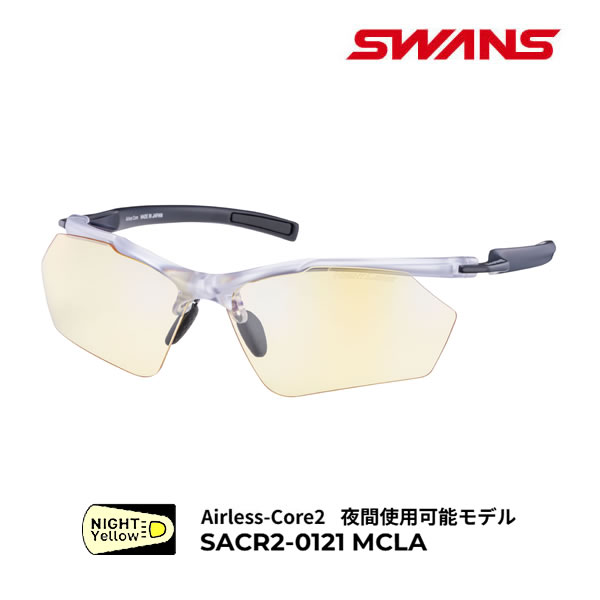 SWANS スワンズ サングラス 日本正規品 Airless-Core2 空気のような軽さ・やさしさで包み込む超軽量設計。「軽さ」を体感できるスポーティーな二眼モデル 軽さが特長の「Airless」シリーズの系譜を継ぐスポールモデル。レンズ...