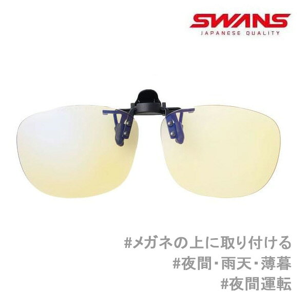 SWANS スワンズ　サングラス　日本正規品 クリップオン CP30　夜間使用可能モデル　CP30-0121 NYEL #メガネの上に取り付ける #夜間・雨天・薄暮 #夜間運転 お使いのメガネに取り付けることで高性能なサングラスになります。...
